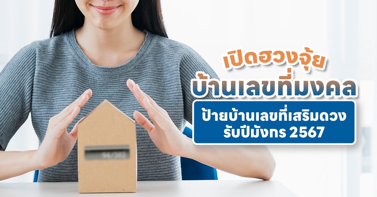 เปิดฮวงจุ้ย บ้านเลขที่มงคล ป้ายบ้านเลขที่เสริมดวงรับปีมังกร 2567 | decorib