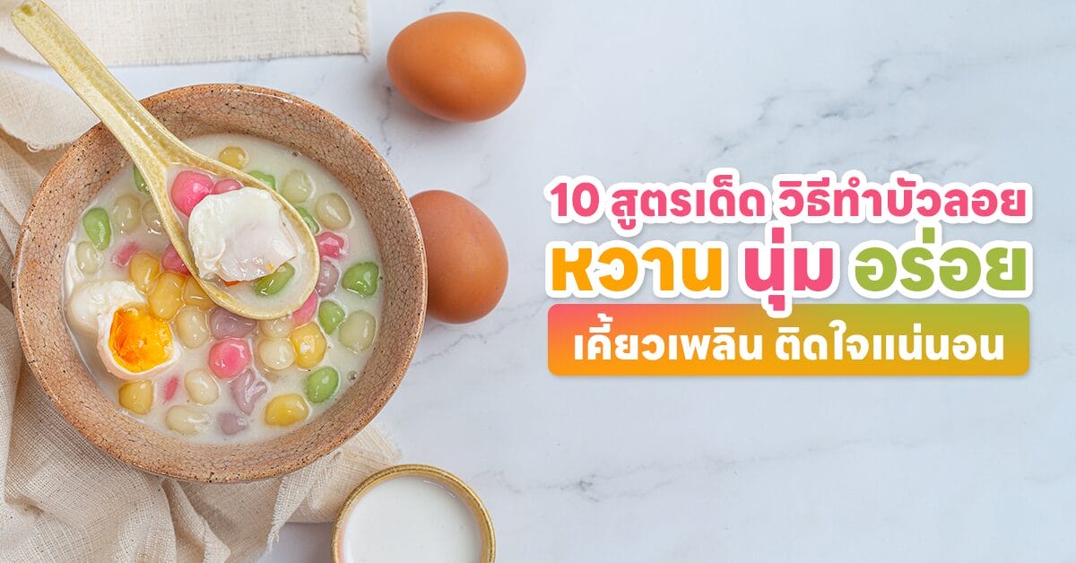 10 สูตรเด็ด วิธีทำบัวลอย หวาน นุ่ม อร่อย เคี้ยวเพลิน ติดใจแน่นอน | decorib