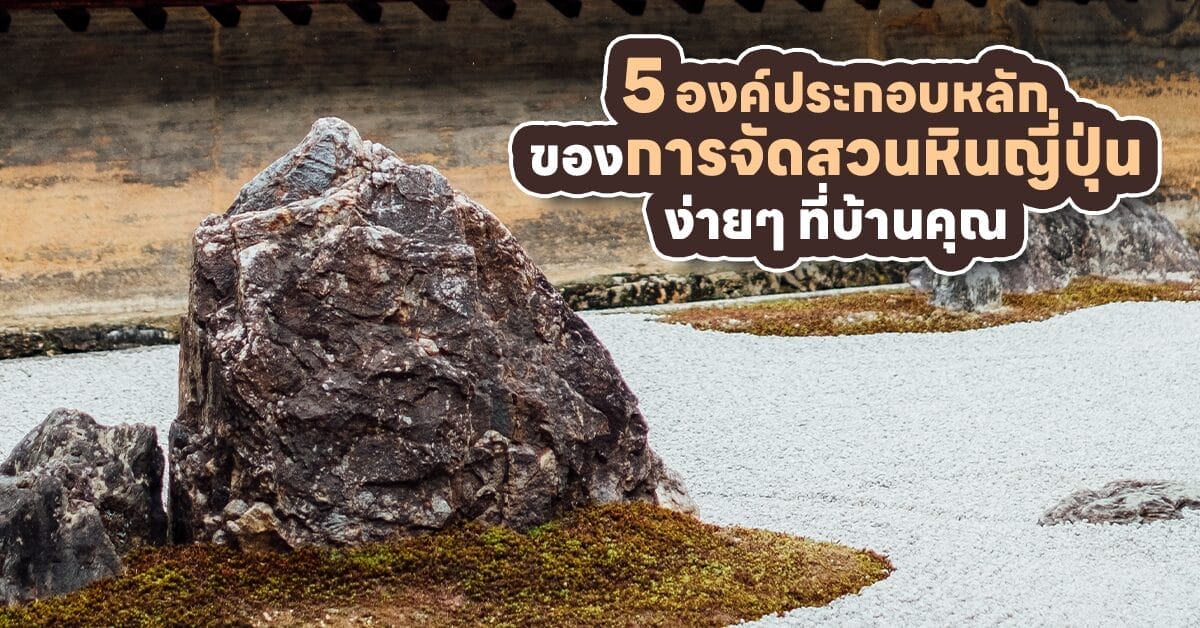 5 องค์ประกอบหลักของการจัด สวนหินญี่ปุ่น ง่าย ๆ ที่บ้านคุณ | decorib