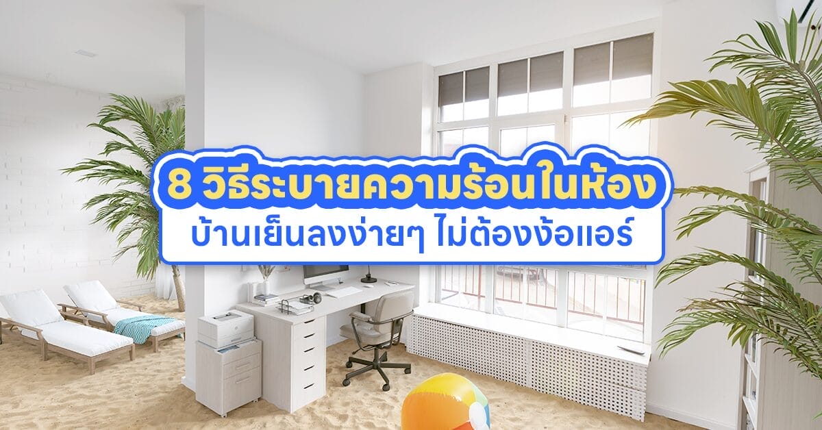 8 วิธีระบายความร้อนในห้อง บ้านเย็นลงง่ายๆ ไม่ต้องง้อแอร์ | decorib