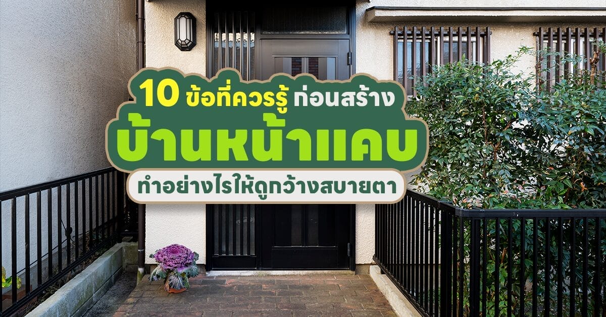 10 ข้อที่ควรรู้ก่อนสร้าง บ้านหน้าแคบ ทำอย่างไรให้ดูกว้างสบายตา | decorib
